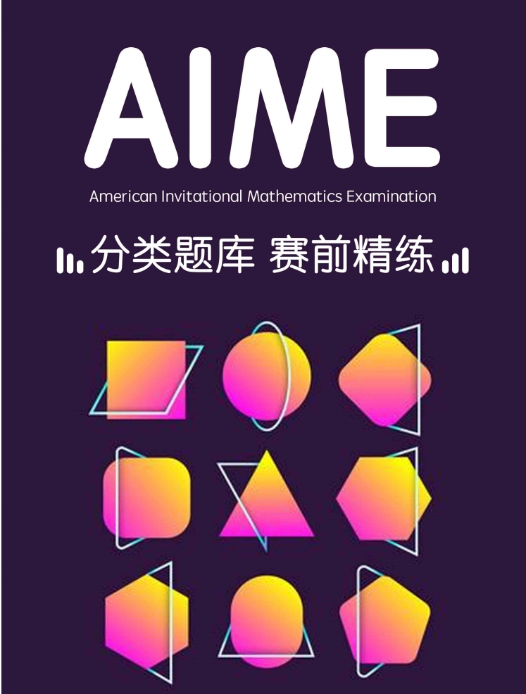 AIME数学邀请赛历年真题-AIME备赛资源-AIME竞赛官网
