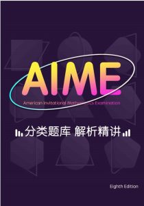 AIME数学邀请赛历年真题-AIME备赛资源-AIME竞赛官网