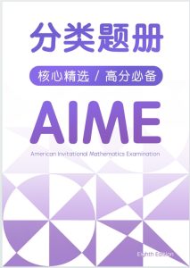 AIME数学邀请赛历年真题-AIME备赛资源-AIME竞赛官网