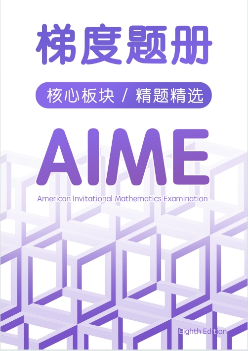 AIME数学邀请赛历年真题-AIME备赛资源-AIME竞赛官网